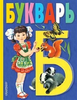 Букварь. Степанов В. А.