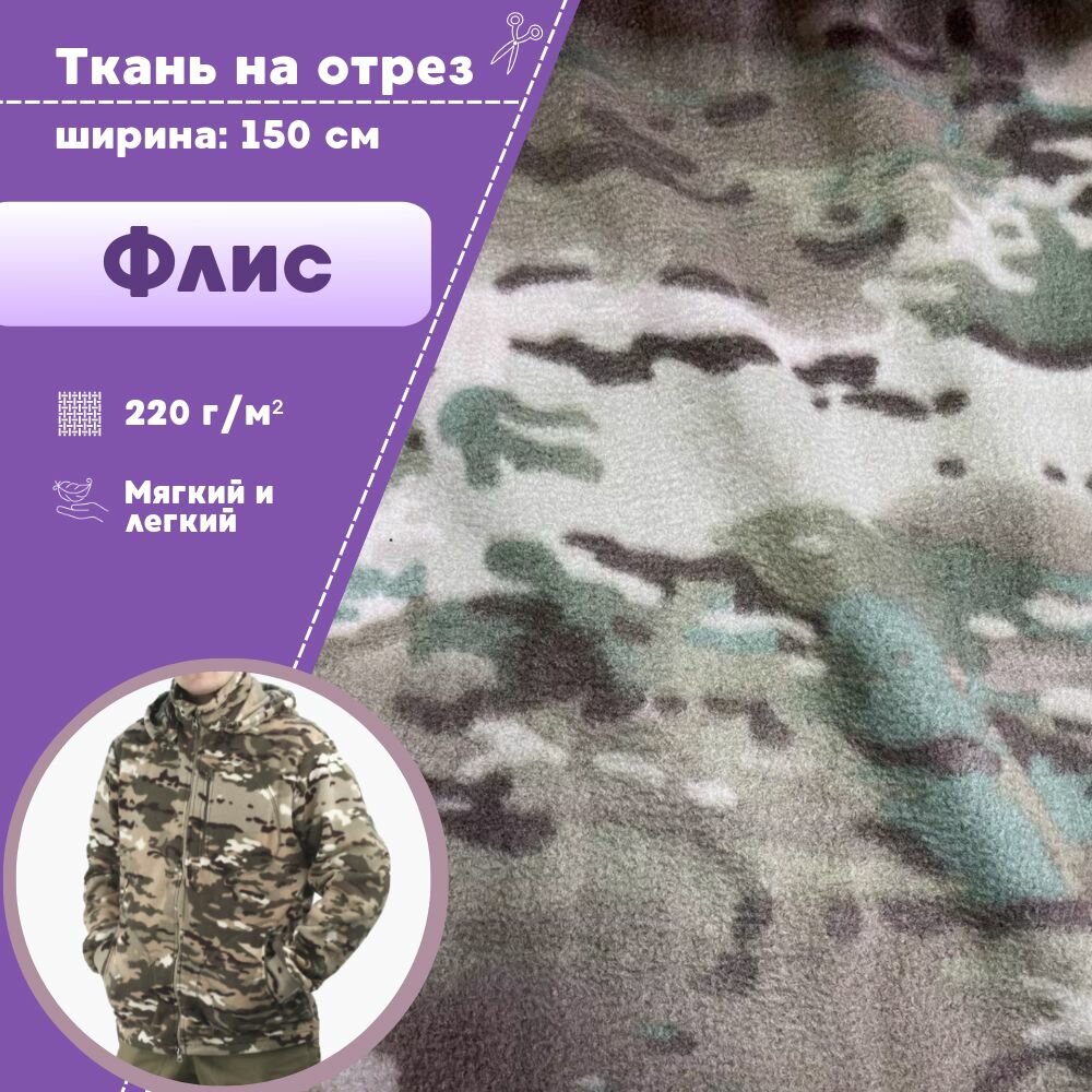 Ткань Флис КМФ, пл. 220 г/м2, ш-150 см, отрез 1 метр