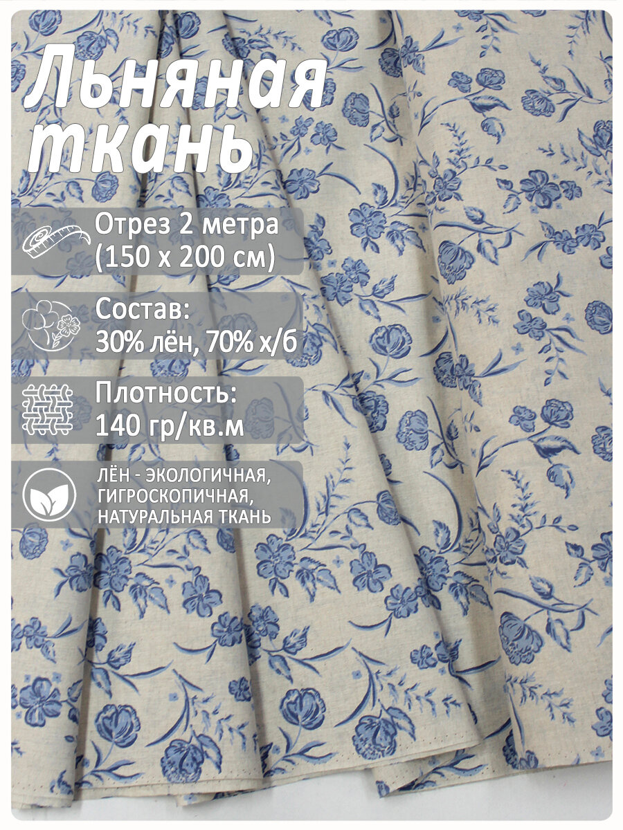 Ткань льняная "Ледяная сказка", лен 30%, хлопок 70%, отрез 150 см х 2 метра