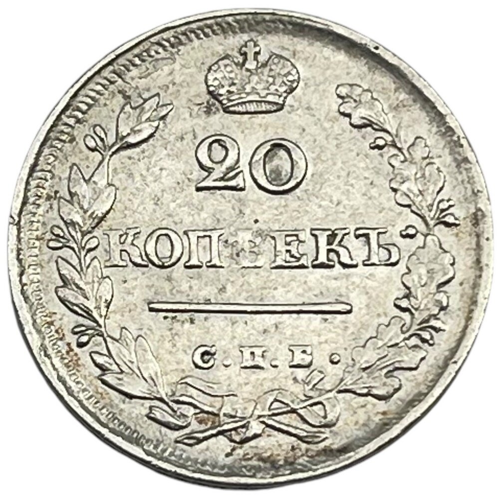 Российская империя 20 копеек 1824 г. (СПБ ПД) (Лот №2)