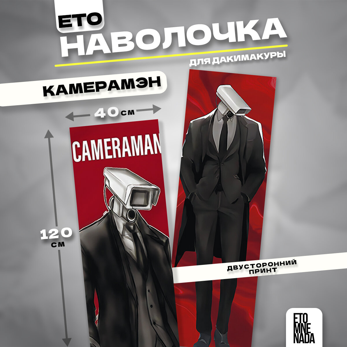 Наволочка дакимакура Камерамен 120х40