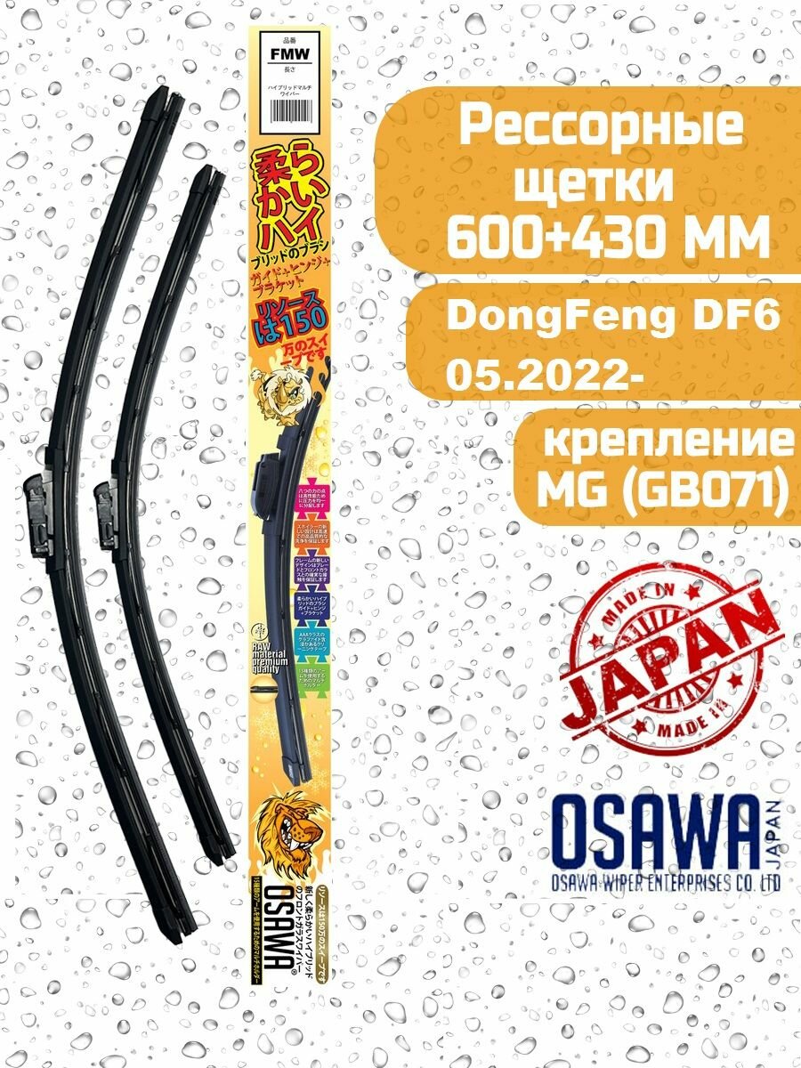Комплект рессорных дворников для DongFeng DF6 05.2022- /MG(GWB071)