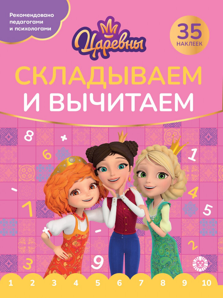 Пишем и читаем. № ПЧ 2405. Царевны