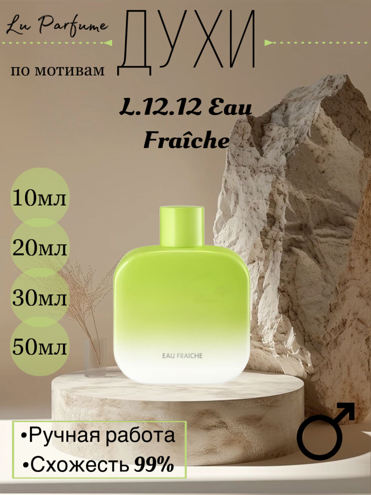 Духи L12.12 Eau Fraiche