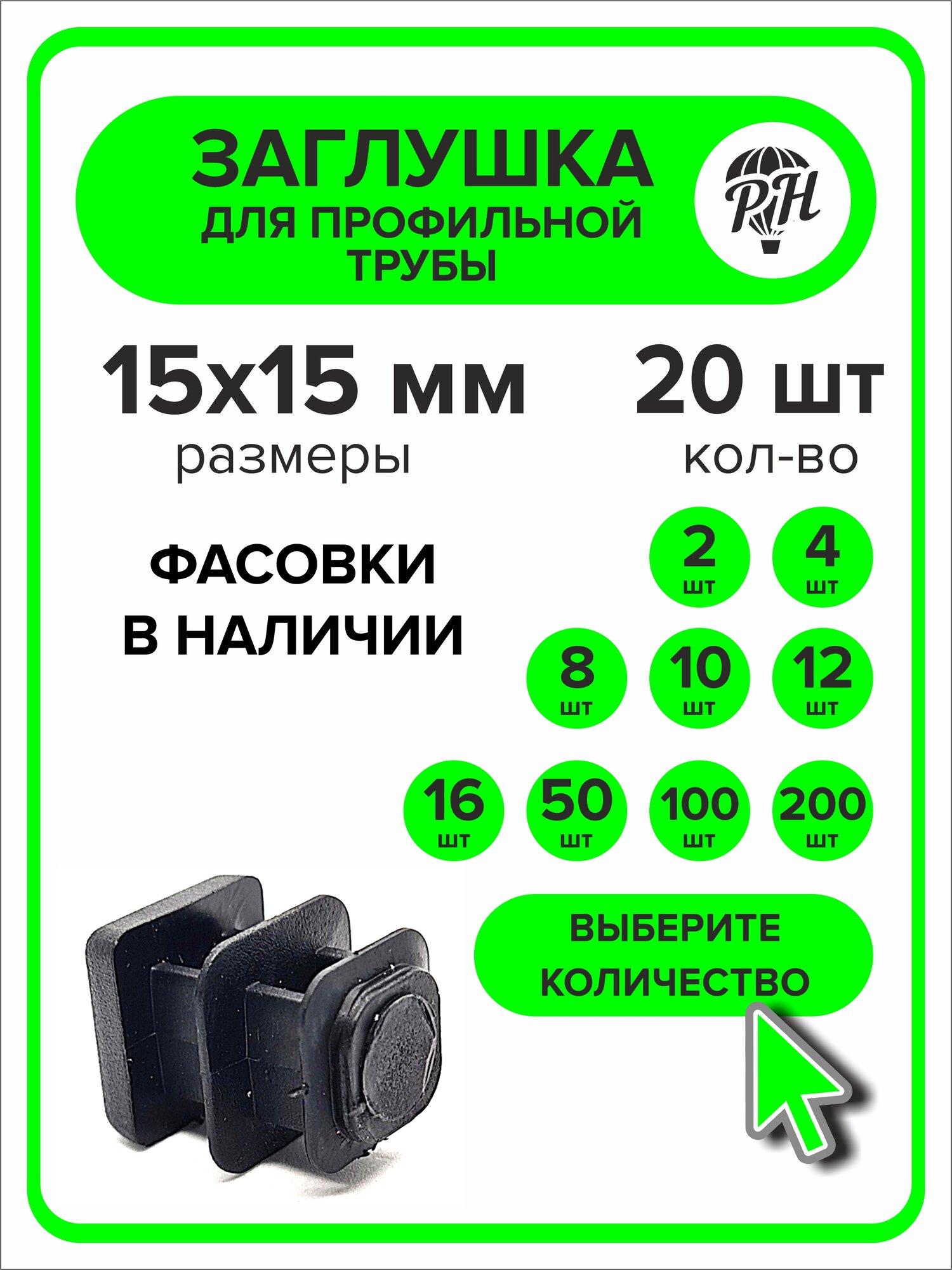 Заглушка для профильной трубы 15х15 мм, пластиковая, черная, 20 штук