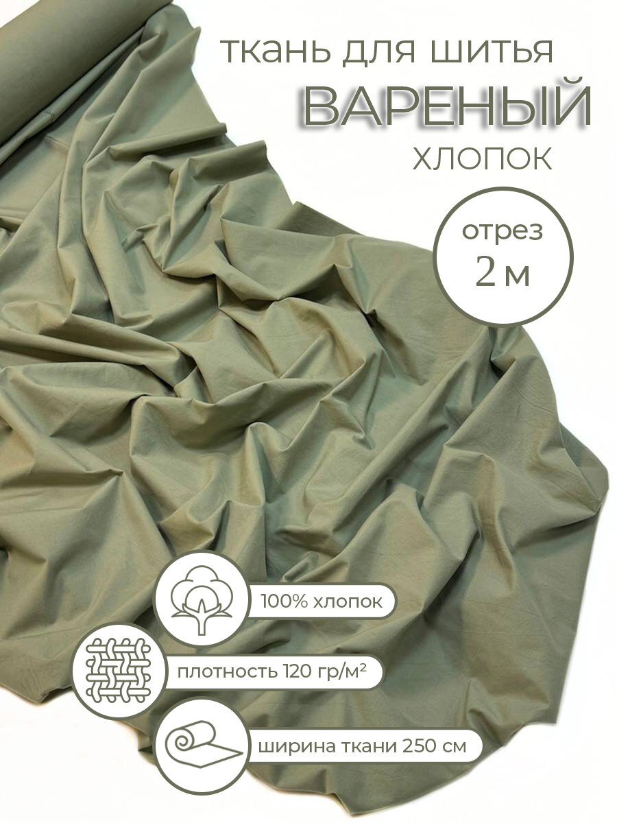Ткань Вареный хлопок 60s, цвет "Мох", отрез 2 м (ширина 2.5 м)