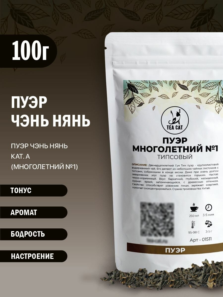 Пуэр Чэнь Нянь категория А, многолетний №1 (типсовый), 100г