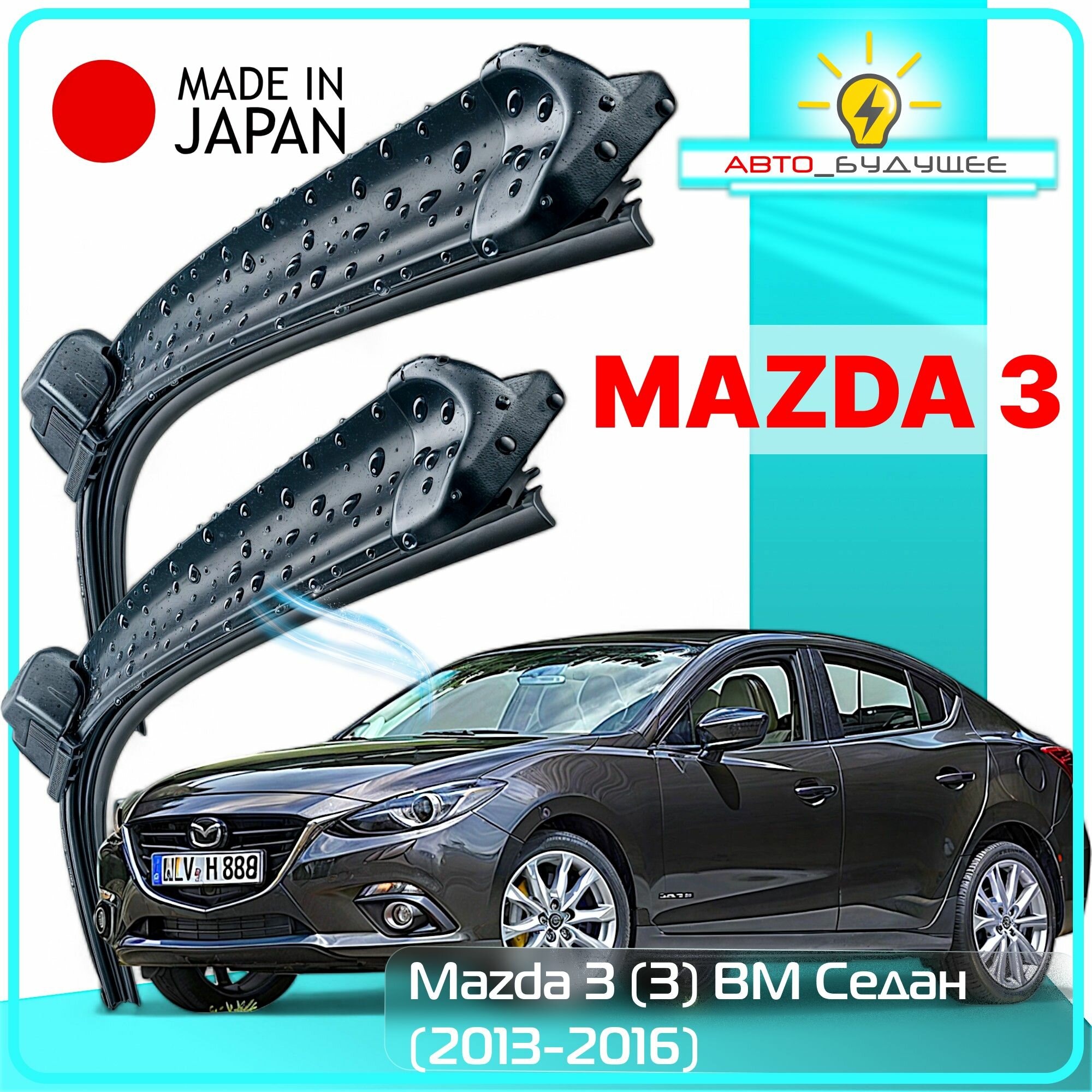 Дворники Mazda 3 (3) BM / Мазда 3 БМ седан 2013 / 2014 / 2015 / 2016 Щетки стеклоочистителя бескаркасные автомобильные LYNXauto 600мм-450мм к-т 2шт.