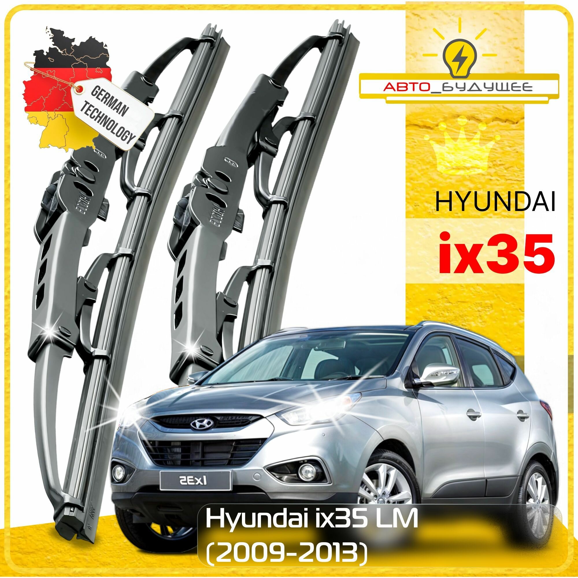 Дворники Hyundai ix35 LM Хендай Ай Икс 35 ЛМ 2009 2010 2011 2012 2013 Щетки стеклоочистителя каркасные автомобильные к-т 2шт, 600мм-400мм