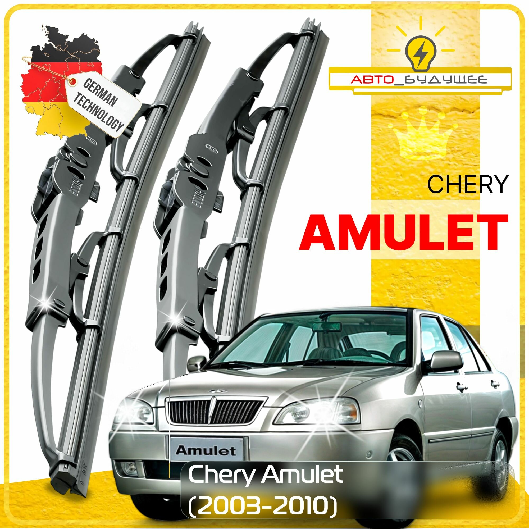 Дворники Chery Amulet A15 Чери Амулет А15 2003 2004 2005 2006 2007 2008 2009 2010 Щетки стеклоочистителя каркасные автомобильные 500мм-500мм к-т 2 шт.