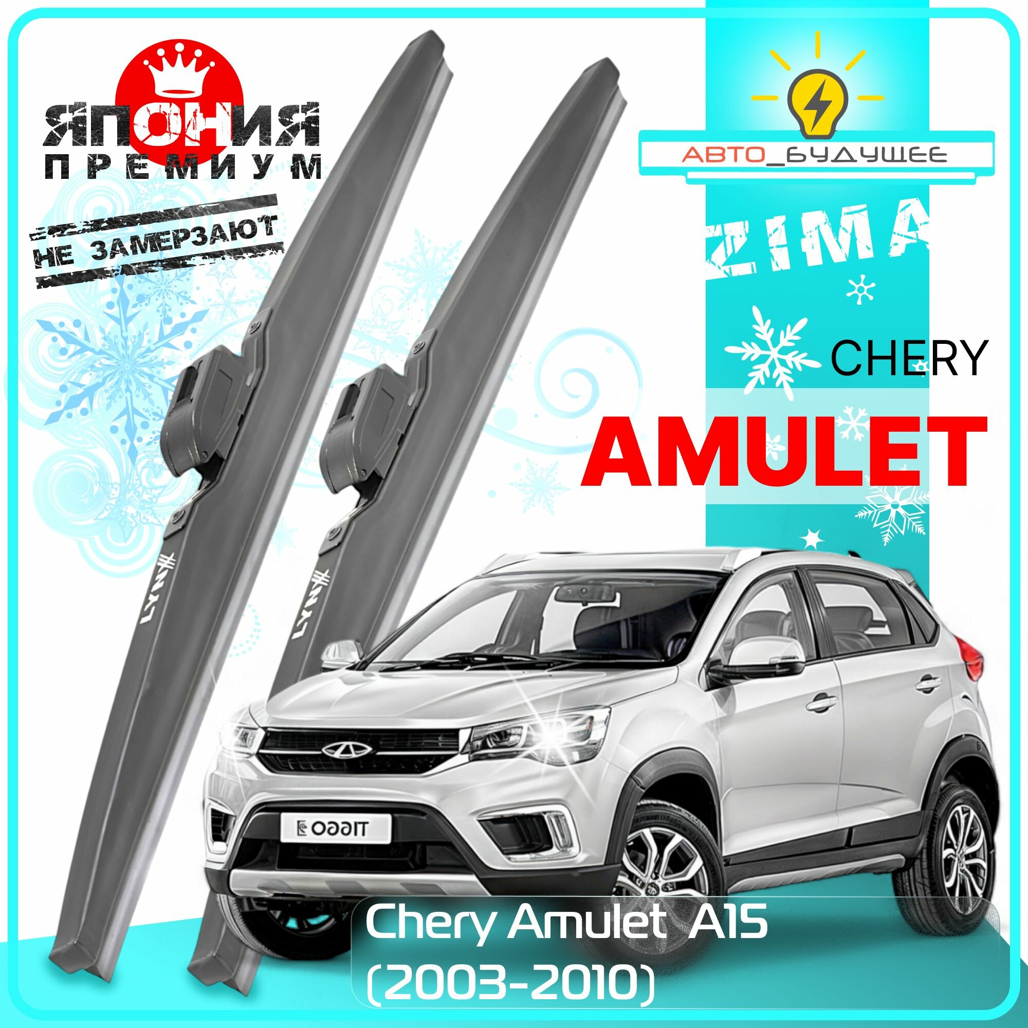 Дворники Chery Tiggo 2 Чери Тигго 2 Тиго 2 2016 2017 2018 2019 2020 2021 Щетки стеклоочистителя зимние в чехле /Япония/ Крючок 9x3 550-450
