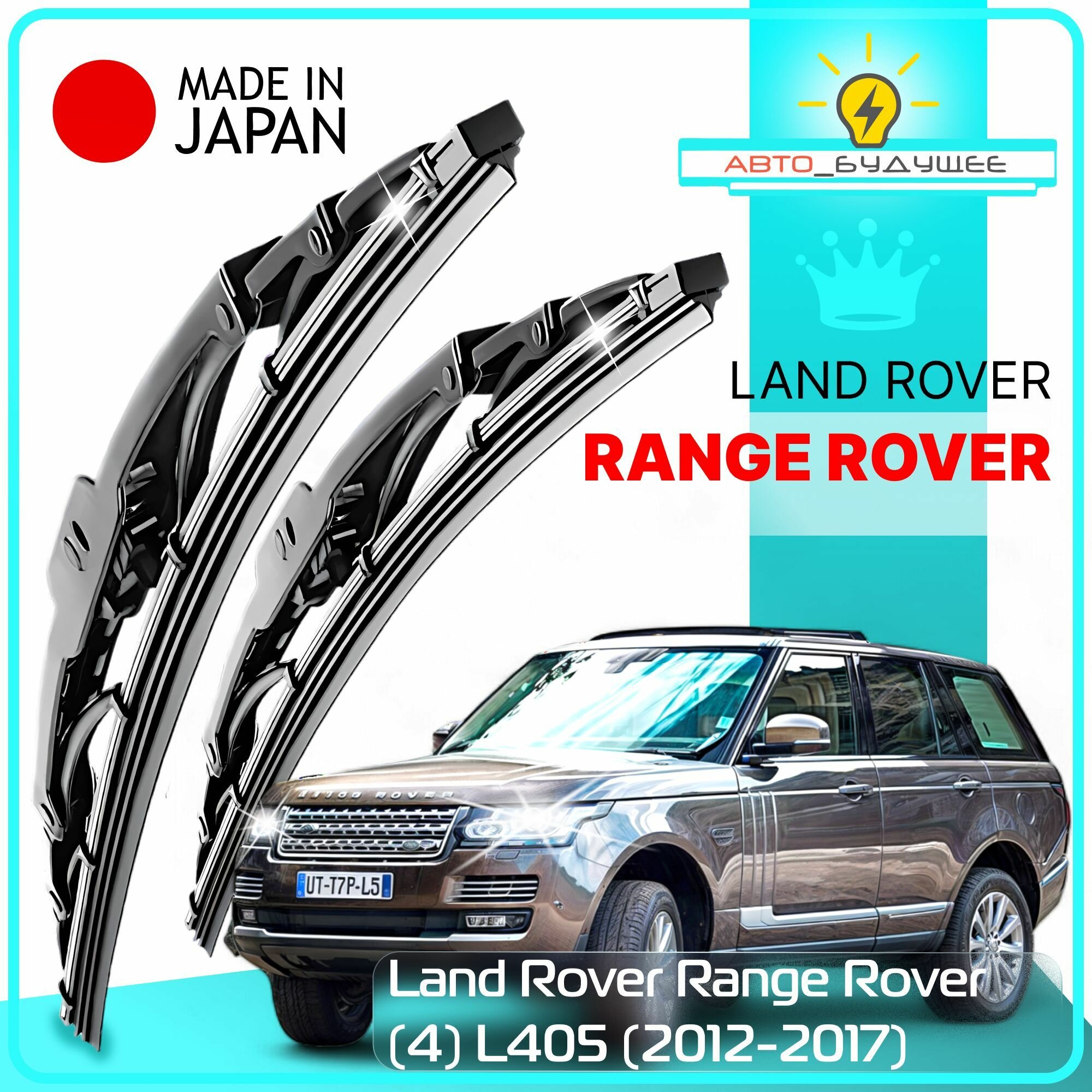 Дворники Land Rover Range Rover (4) L405 Ленд Ровер Рендж Ровер Л405 2012 2013 2014 2015 2016 2017 Щетки стеклоочистителя каркасные автомобильные /япония 600мм-500мм к-т 2шт.