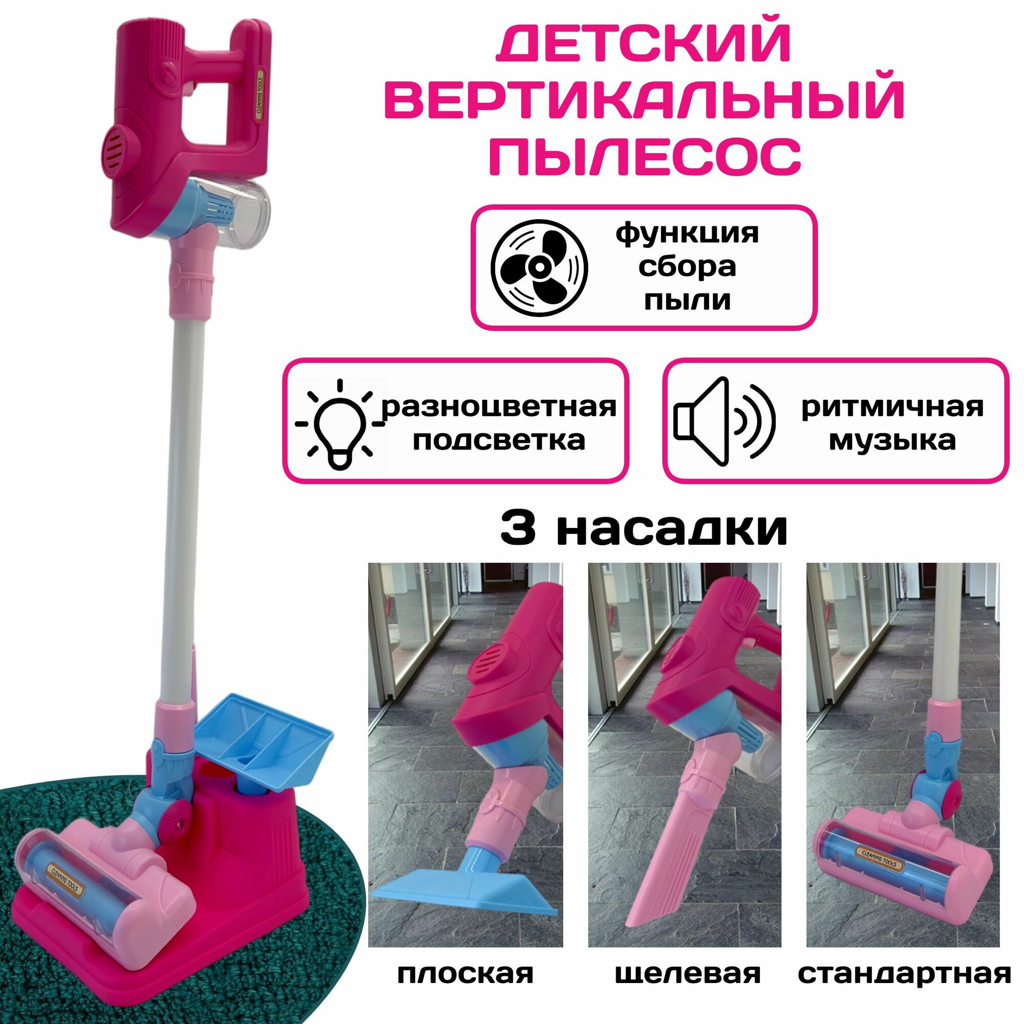 Детская игровая бытовая техника - пылесос Clean Time, ручной, вертикальный пылесос, 3 насадки, контейнер для сбора пыли, игровой набор, 75х16х7 см