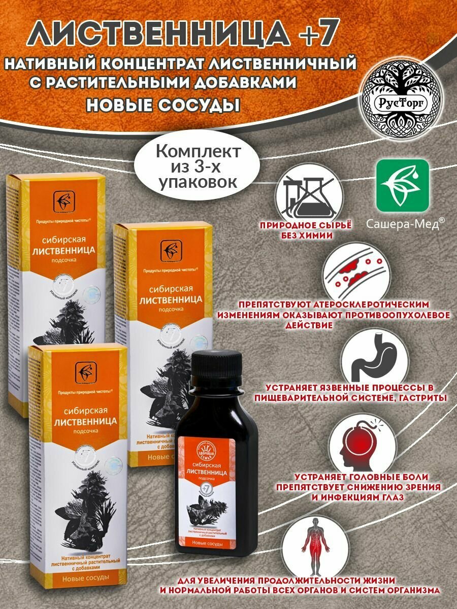 Растительный концентрат Лиственница +7, новые сосуды, 100 мл / Сашера-Мед