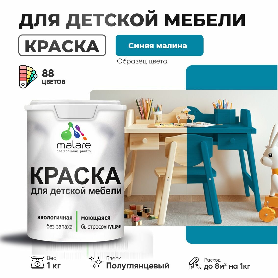 Резиновая краска Malare для детской мебели для кухонных фасадов, мебели из дерева, моющаяся, быстросохнущая без запаха полуглянцевая, синяя малина, 1 кг