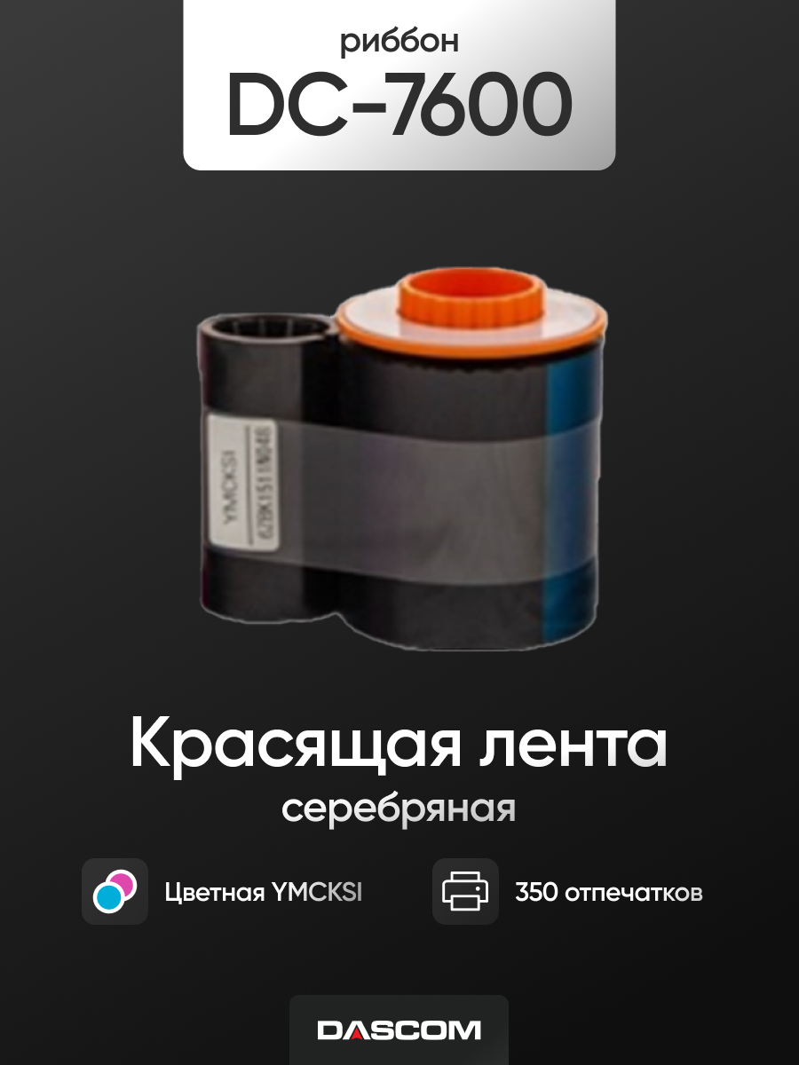 Красящая лента серебряная YMCKSI для принтера Dascom, 350