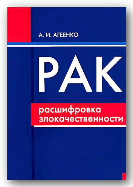 Книга РАК. Расшифровка злокачественности. А. И. Агеенко (мягкий переплёт, 128 стр.), 1 шт.