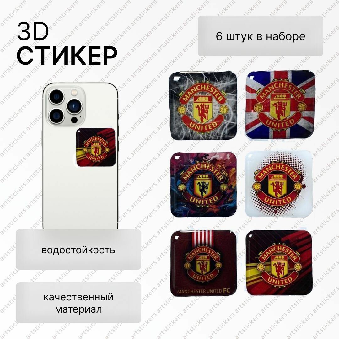 Стикеры 3D на телефон, ФК Манчестер Юнайтед, обьемные, размер 3х3см, набор 6шт