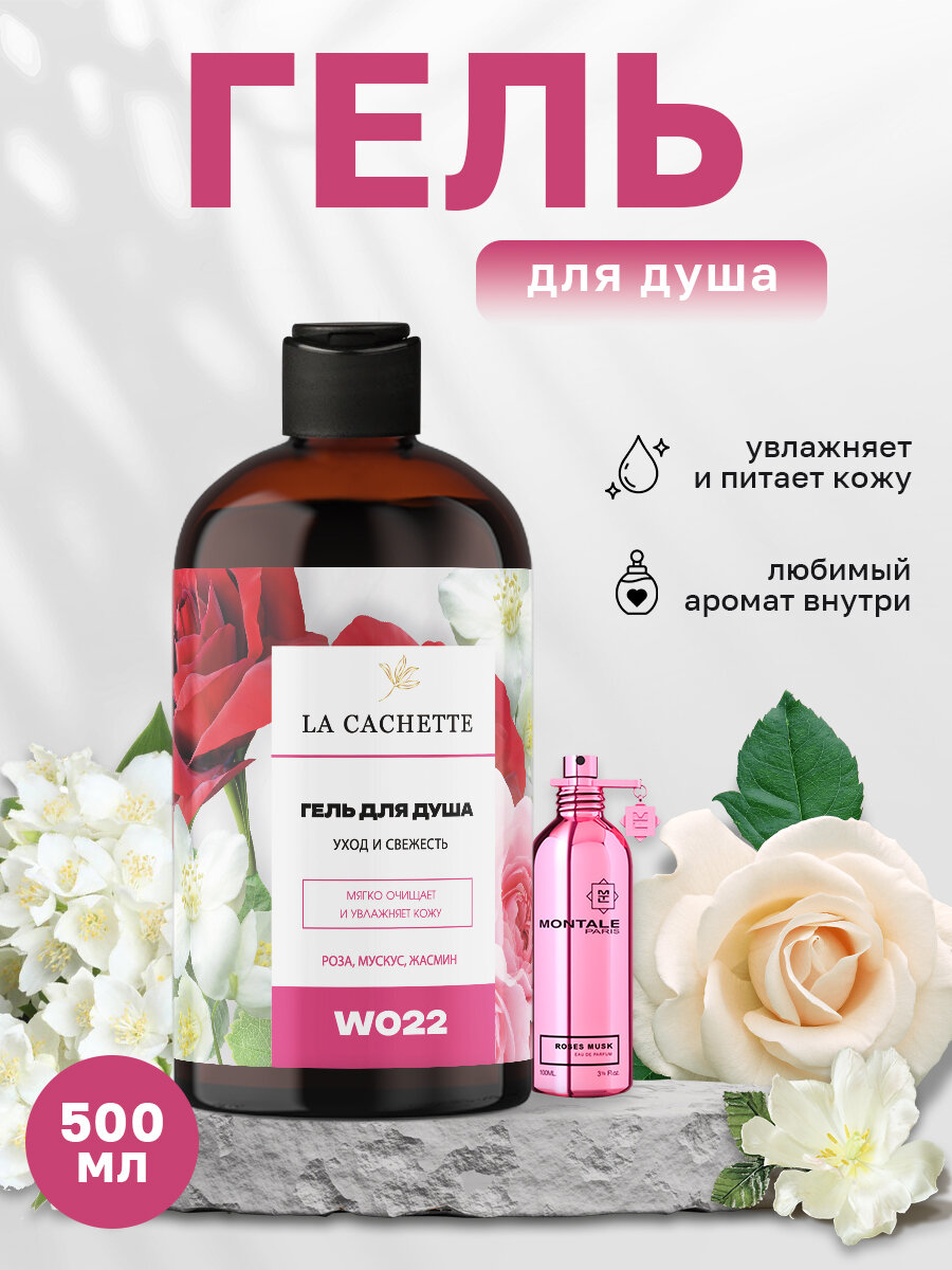 Гель для душа увлажняющий La Cachette W022 Roses Musk, 500 мл