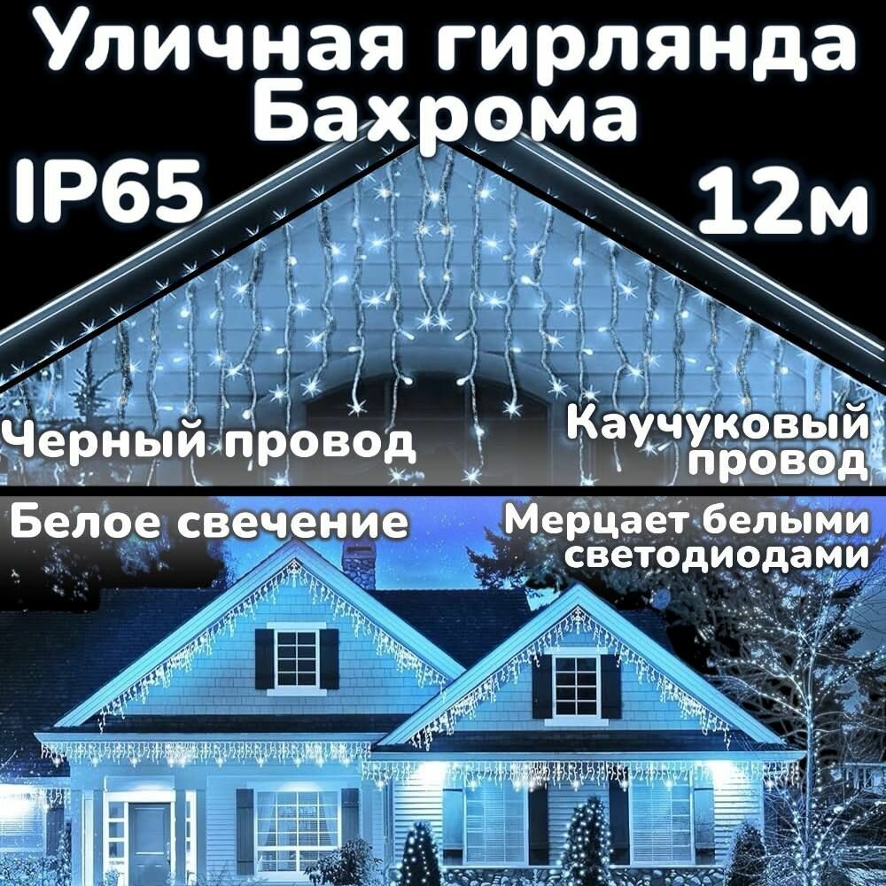 Электрогирлянда Бахрома Уличная 12м х 0.6м Мерцающая (FLASH эффект), белое свечение, черный провод.