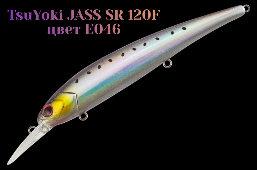 Воблер TsuYoki JASS SR 120F плавающий, цвет E046 вес 17,5 гр
