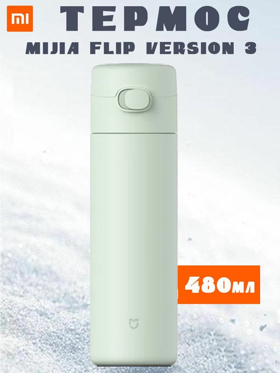Термос Xiaomi Mijia Flip Version 3 MJTGB02PL 480мл - светло-зеленый