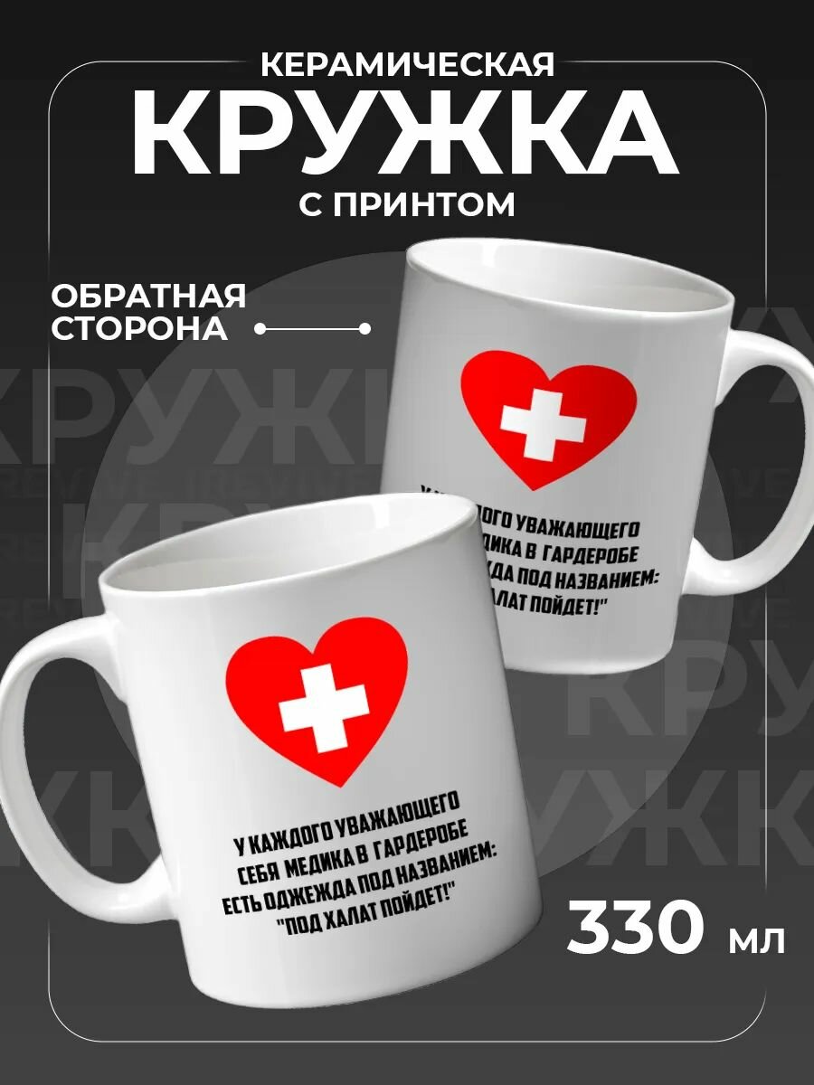 Кружка керамическа PNP NARD, 330 мл, с цветным принтом подарок врачу, медику профессии