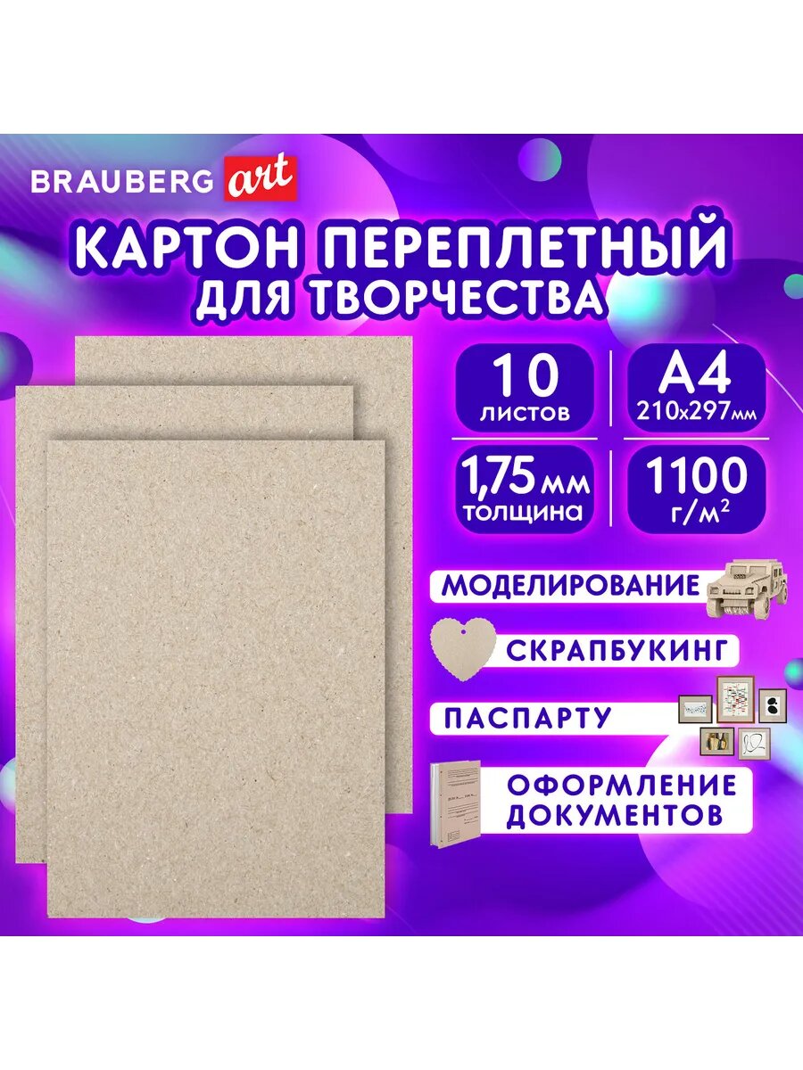 Картон переплетный толщина 1,75 мм А4 , Комплект 10 шт.