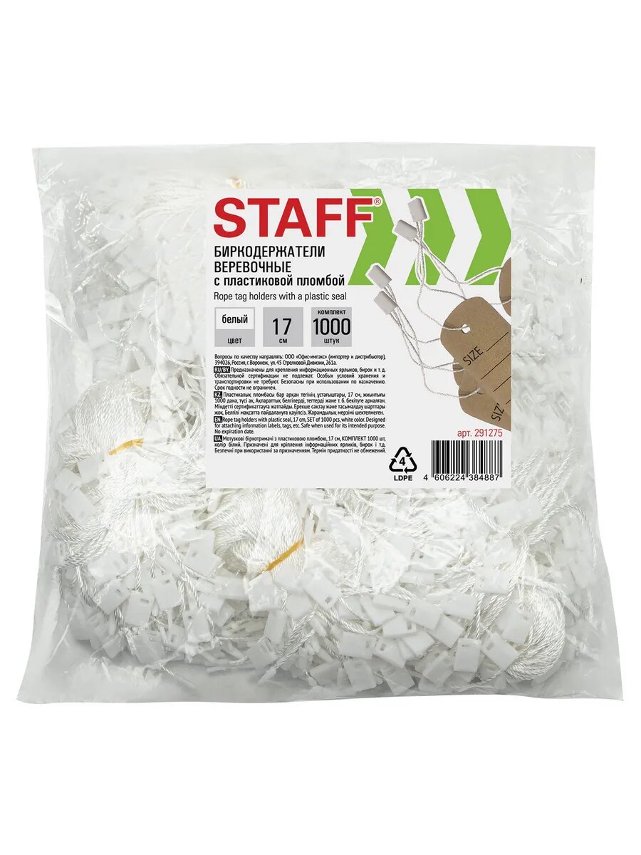 Биркодержатели веревочные с пластиковой пломбой 17 см, STAF