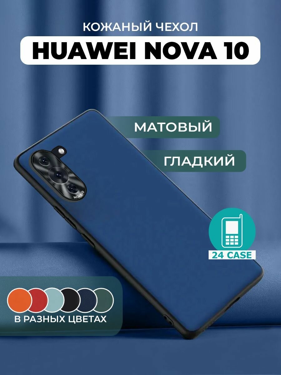 Чехол на Huawei Nova 10 с защитой камеры на Хуавей нова 10 защитная кожаная накладка (темно-синий)