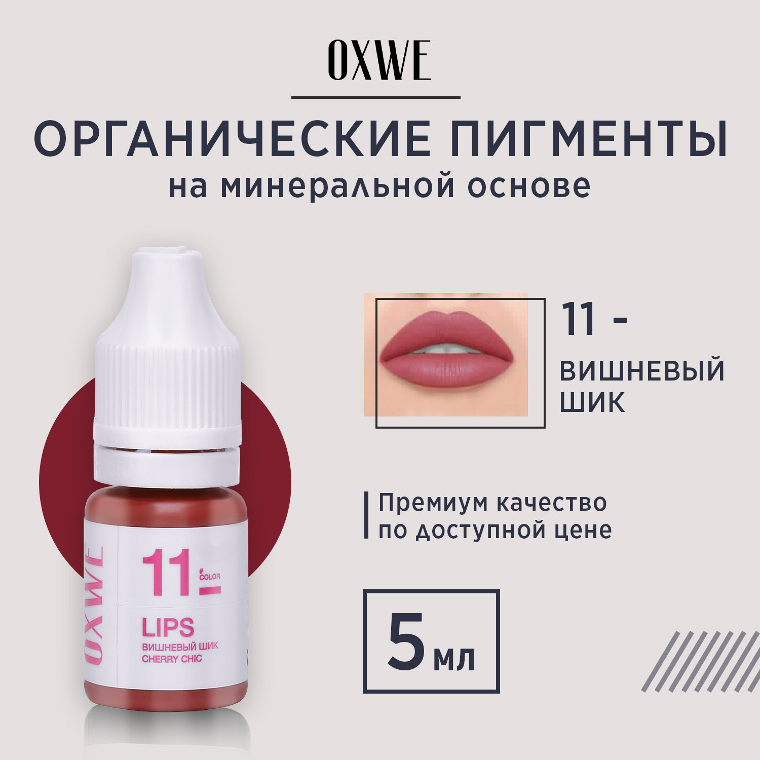 OXWE Вишневый шик №11 для перманентного макияжа губ