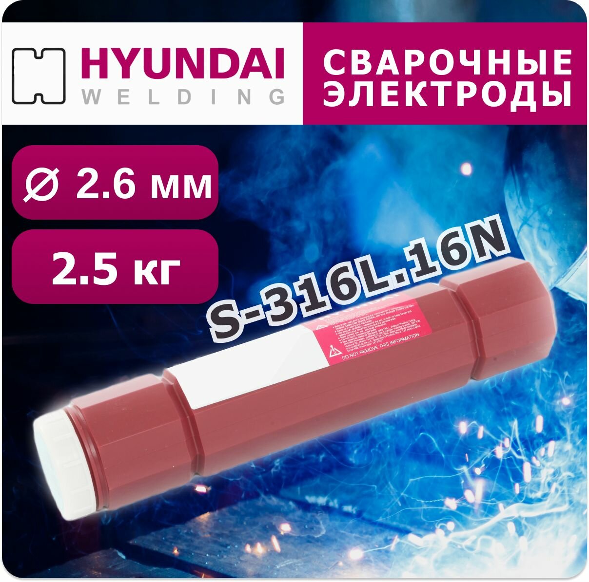 Сварочные электроды Hyundai Welding S-316L.16N, 2.6 мм, 2.5 кг