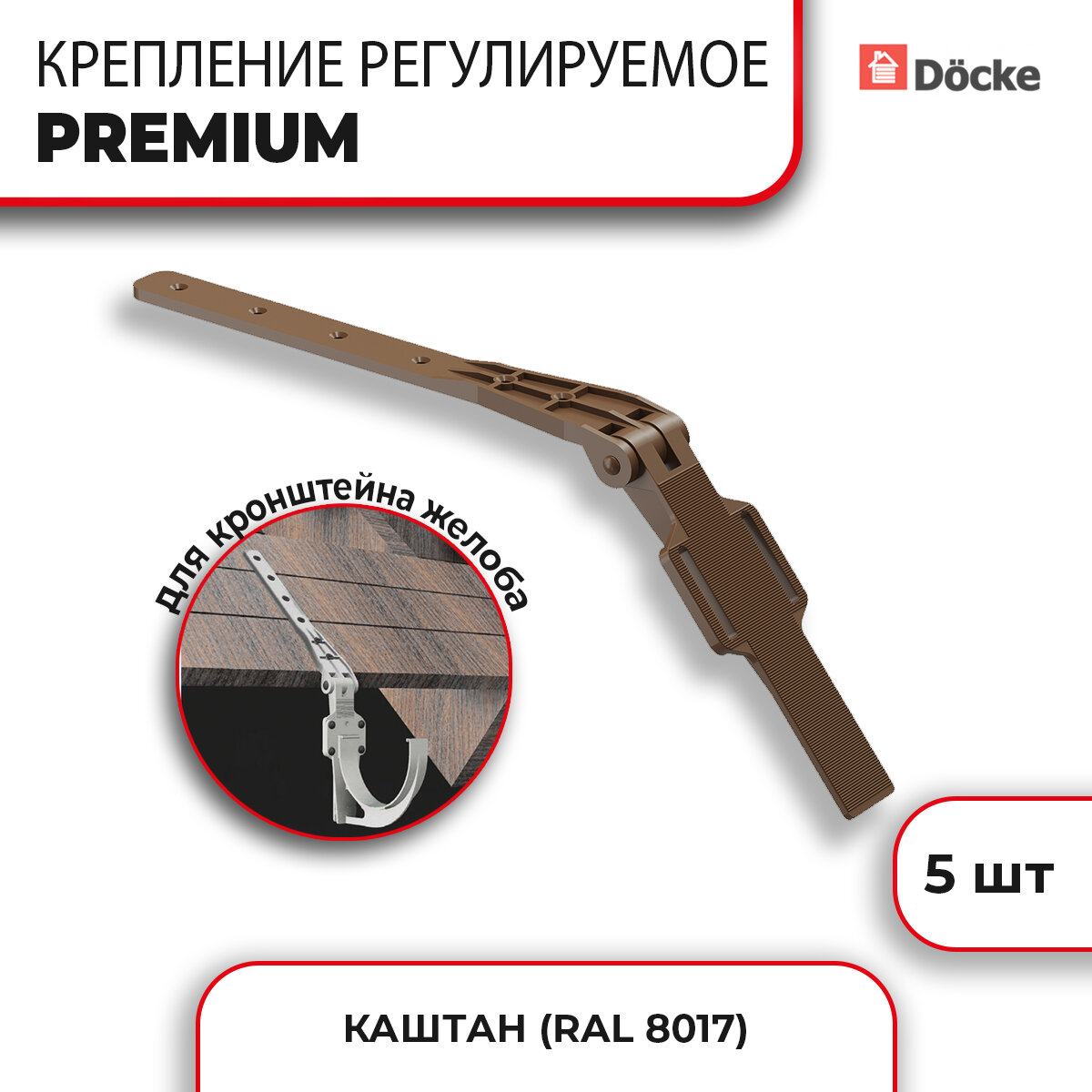 Крепление регулируемое для водосточной системы Docke PREMIUM, ПВХ, каштан, 5 шт