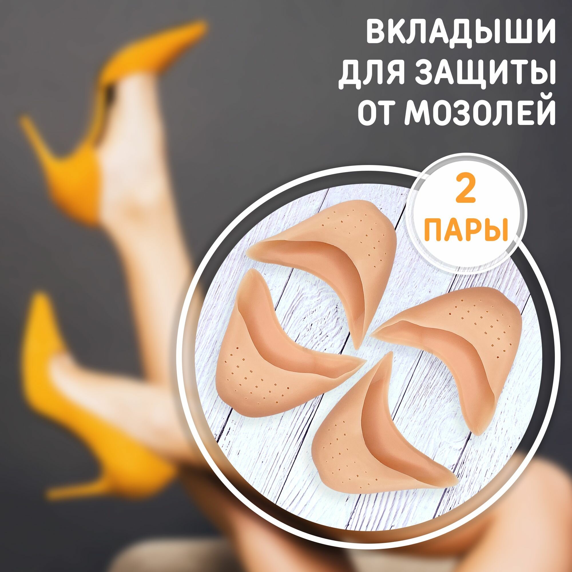 Силиконовые вкладыши ModelSi, защита пальцев ног, от мозолей