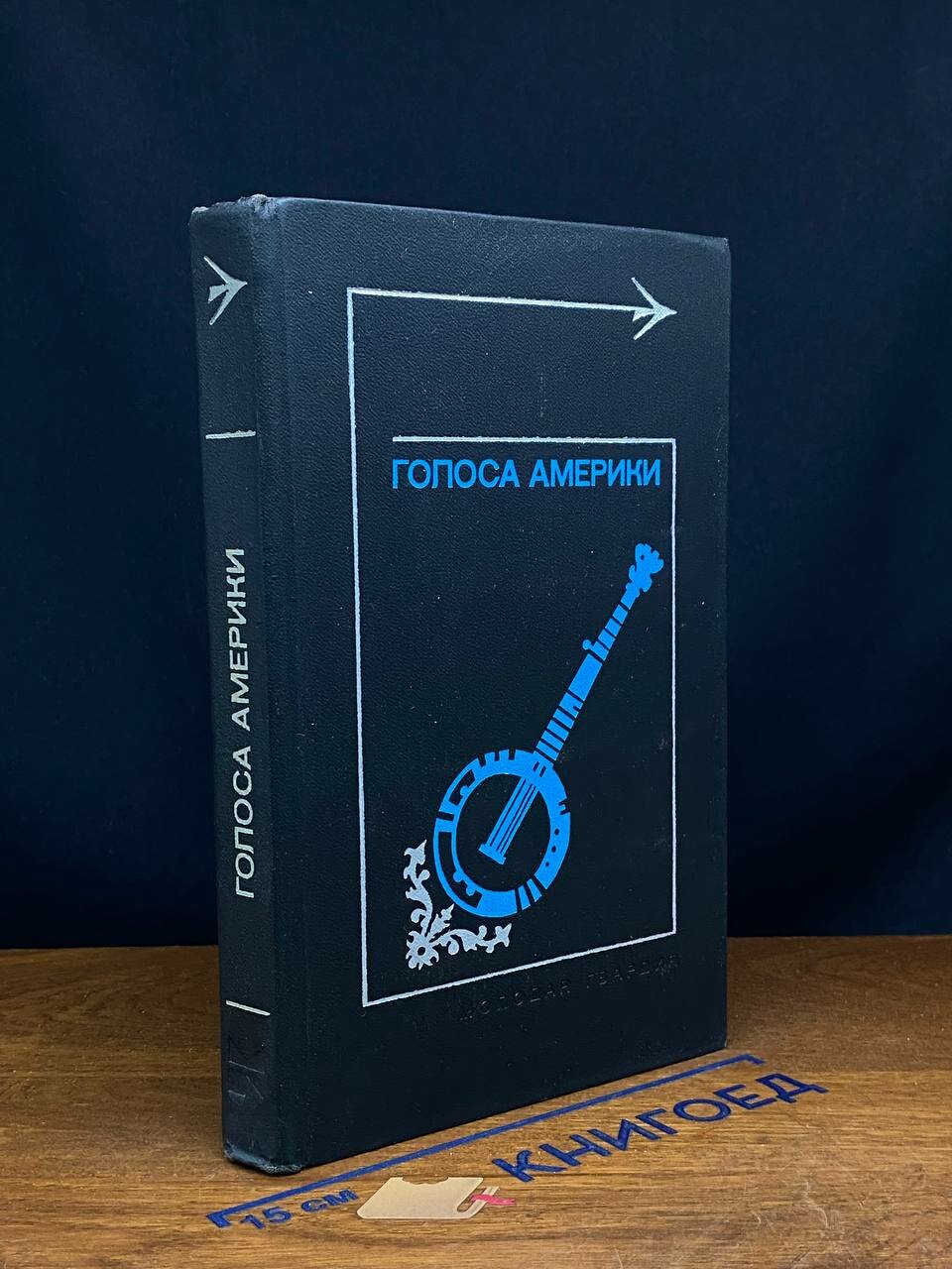 Книга. Голоса Америки 1976 (2041834607339)