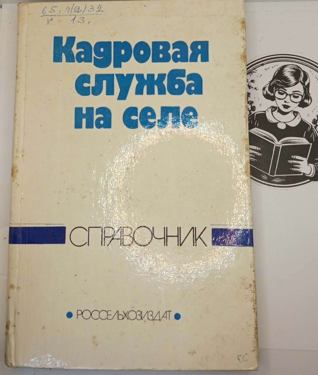 Кадровая служба на селе