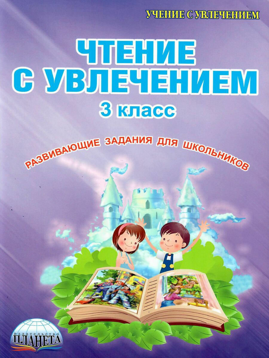 Чтение с увлечением. 3 класс. Развивающие задания для школьников. Тетрадь
