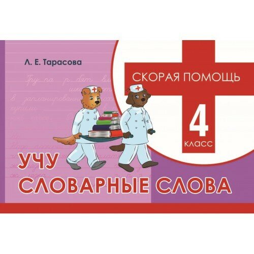Скорая помощь. Учу словарные слова. 4 класс. Издательство 5 за Знания