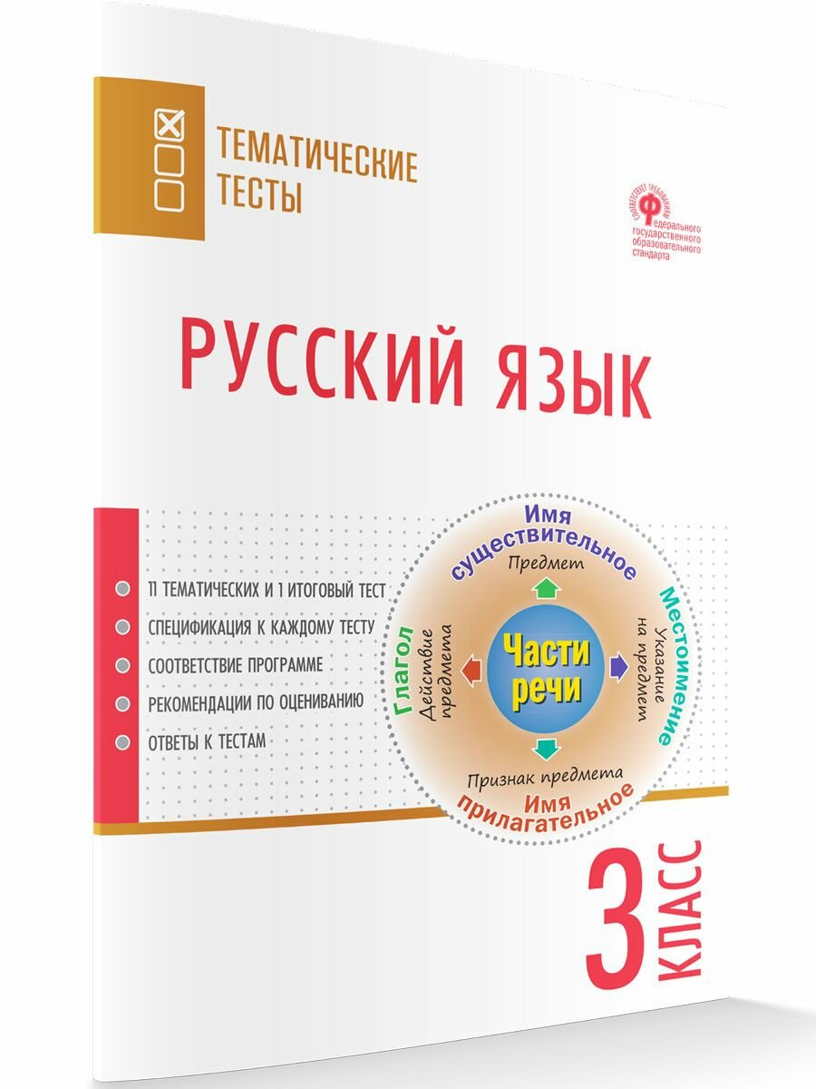 Русский язык. Тематические тесты. 3 класс