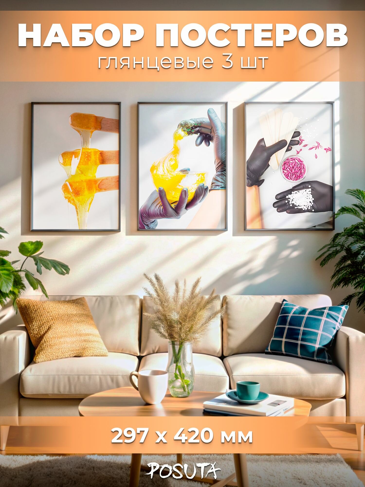 Постеры Шугаринг картины интерьерные