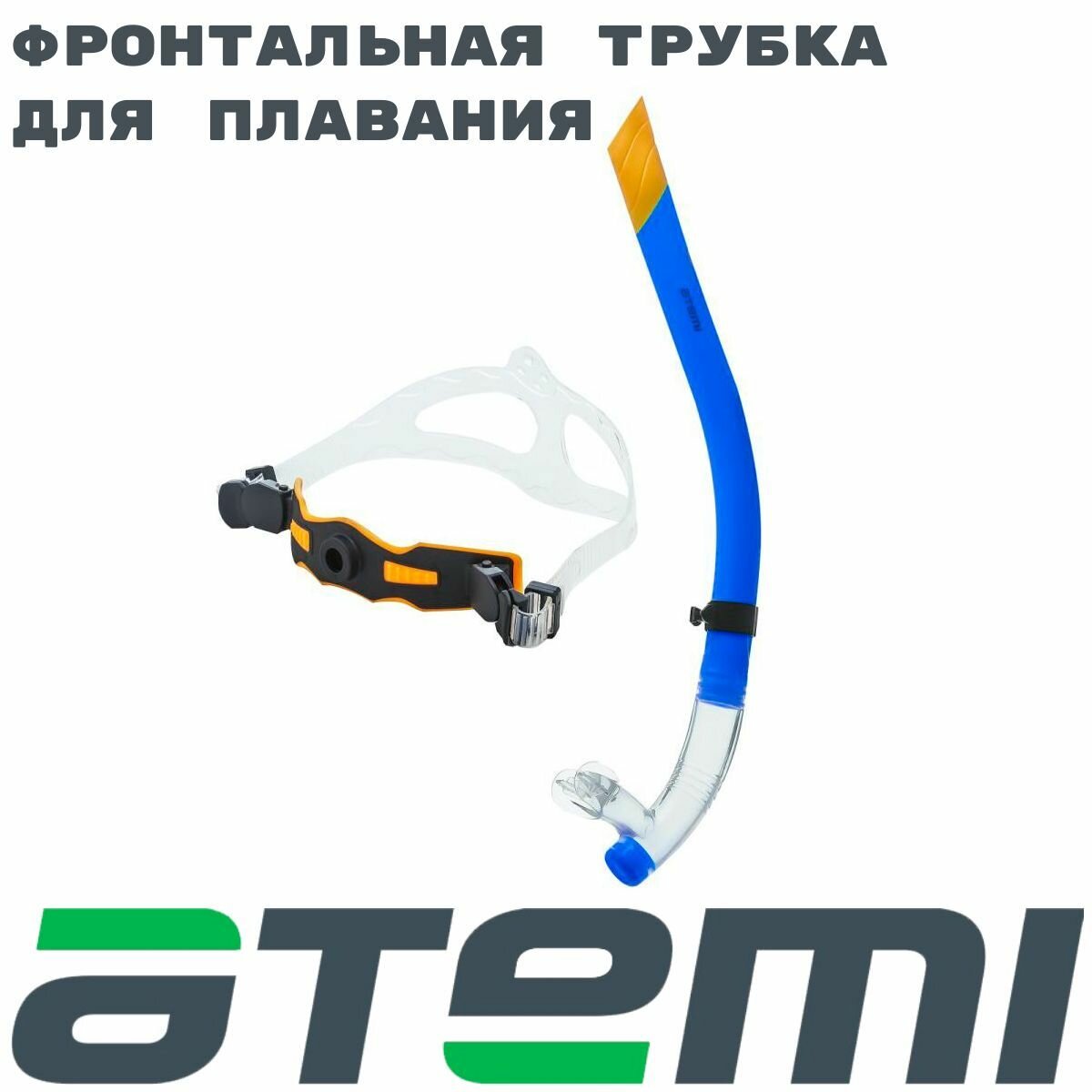 Фронтальная трубка для плавания Atemi