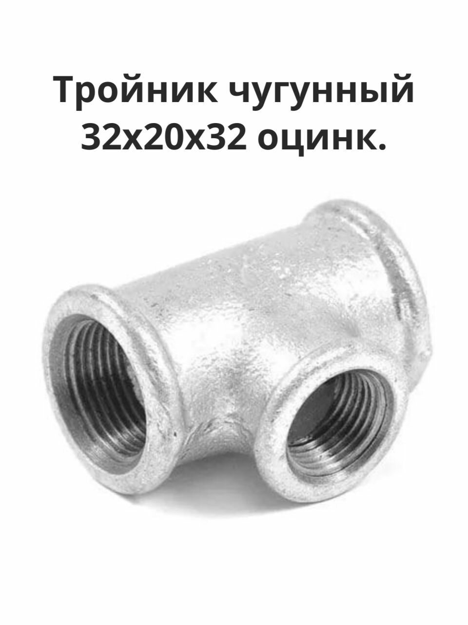 Тройник чугунный Ду32х20 оцинкованный