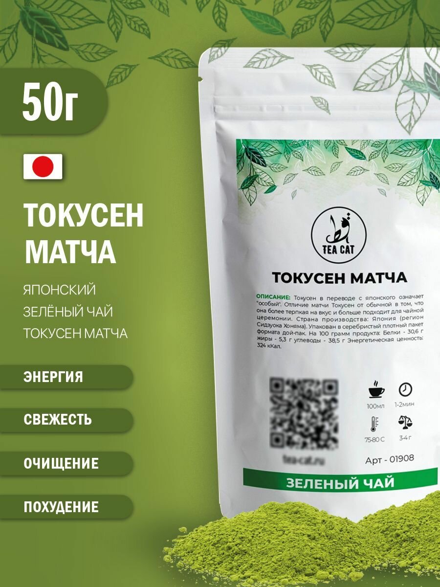 Зеленый японский чай Токусен Матча, 50г