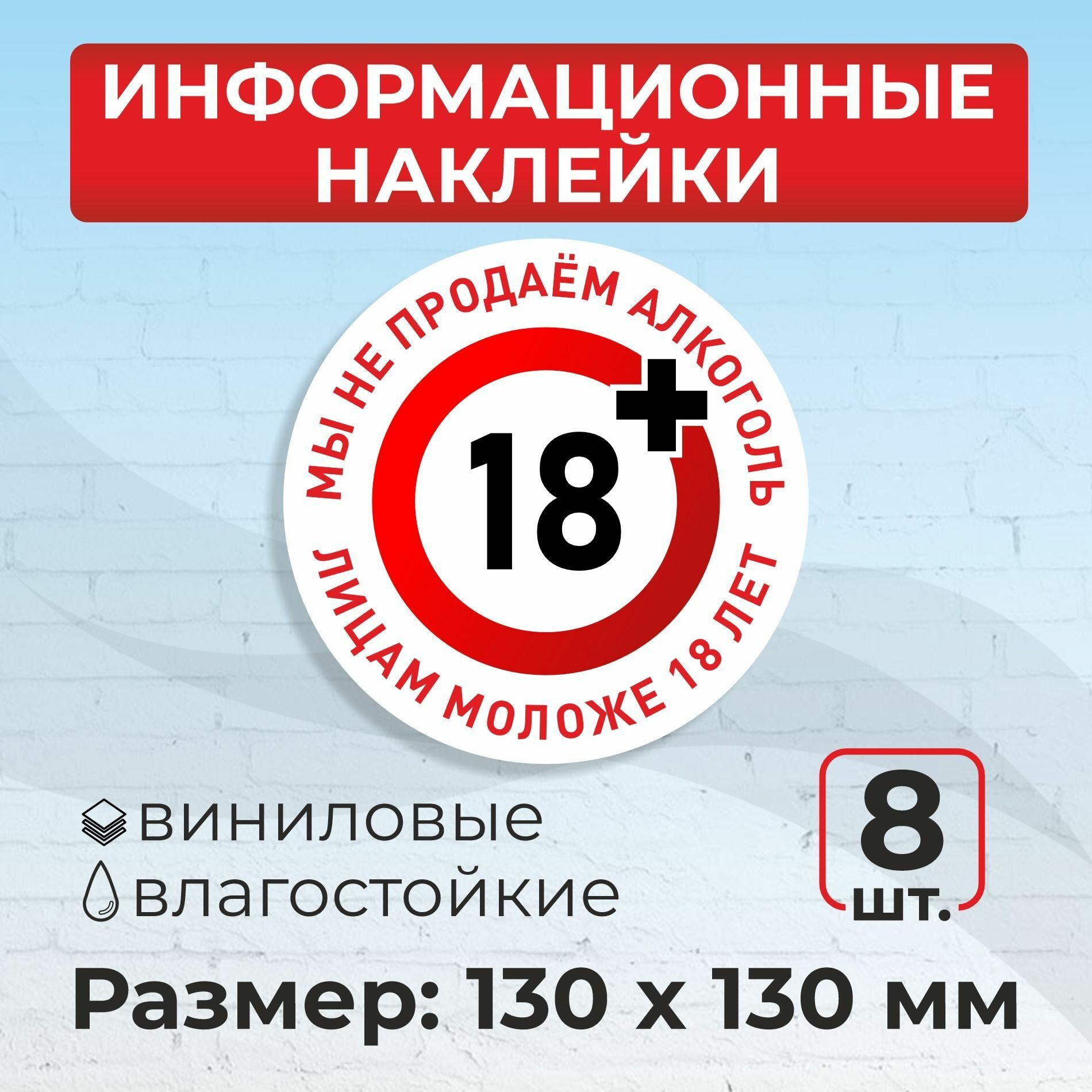 Наклейка "Мы не продаем алкоголь лицам моложе 18 лет" 13 х 13 см 8 шт