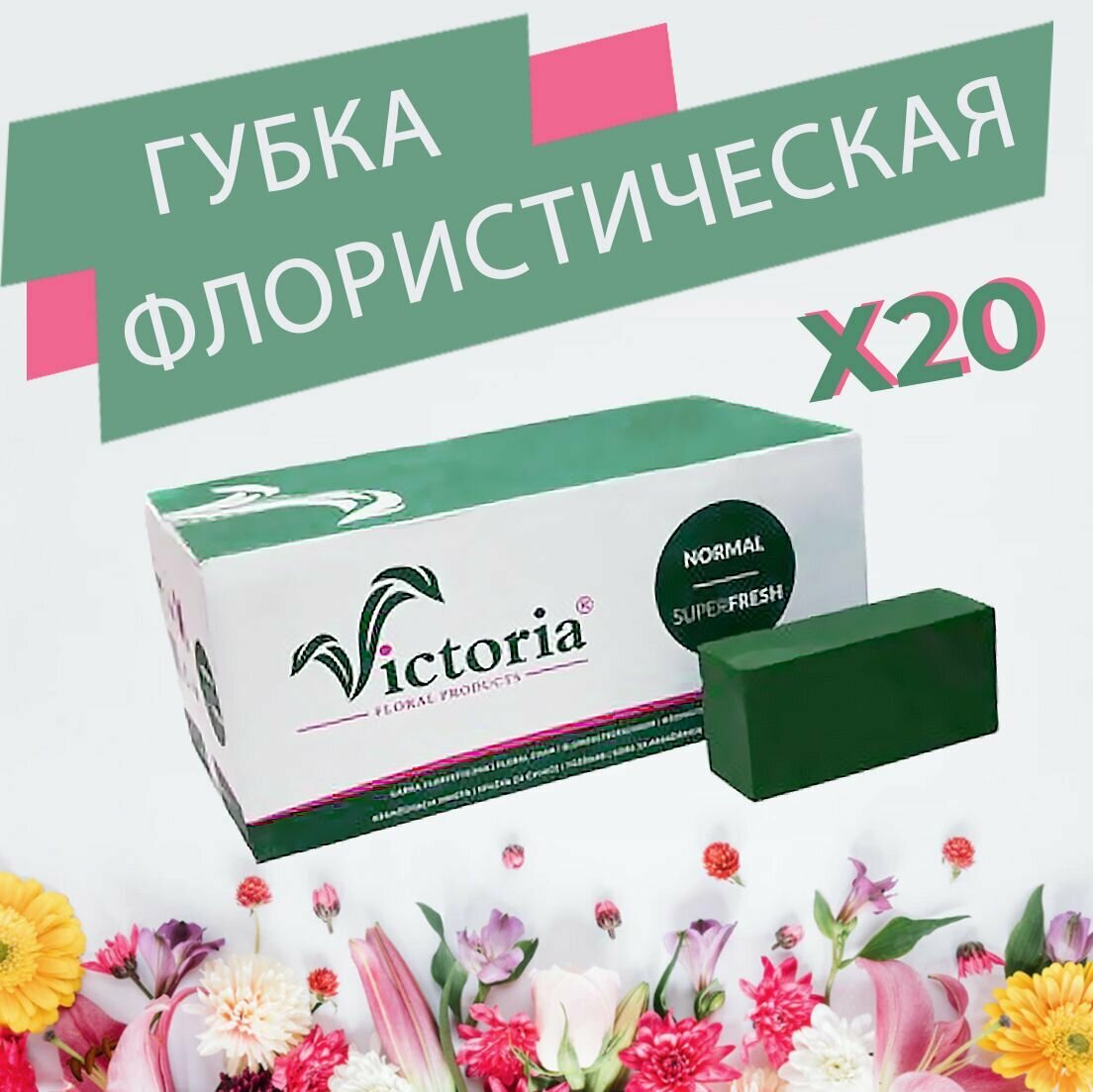 Губка флористическая пена кирпич Виктория 23 х 11 х 7.5 см - 20 шт комплект Victoria Normal