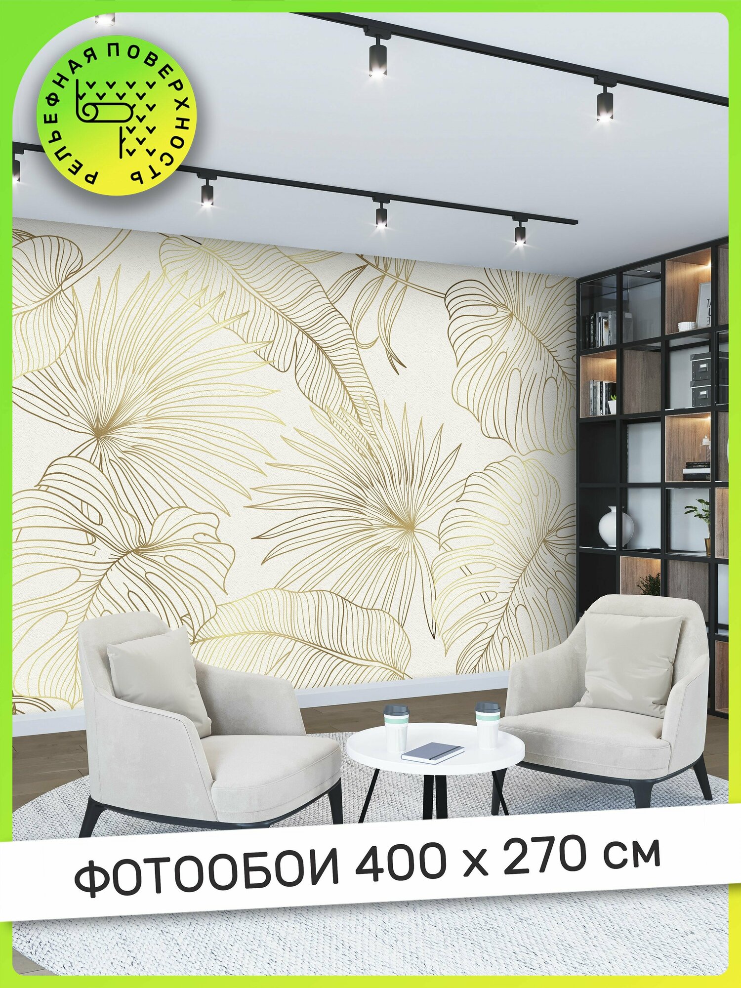 Фотообои, обои Растения золотыми линиями, на стену, в зал, гостиную, спальню, на кухню, 400 см x 270 см
