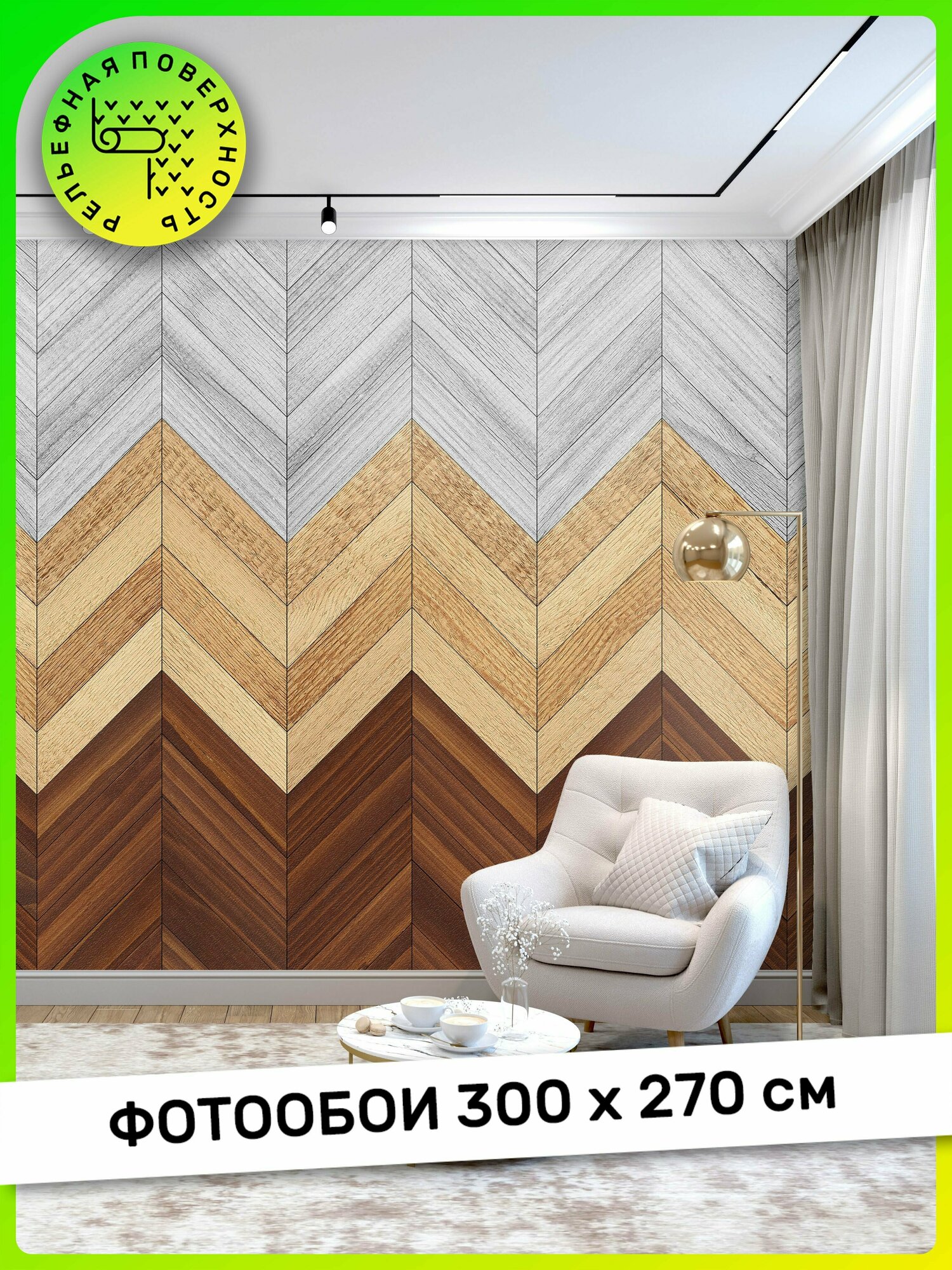 Фотообои, обои Деревянный фон на стену, в зал, гостиную, спальню, на кухню, 300 см x 270 см