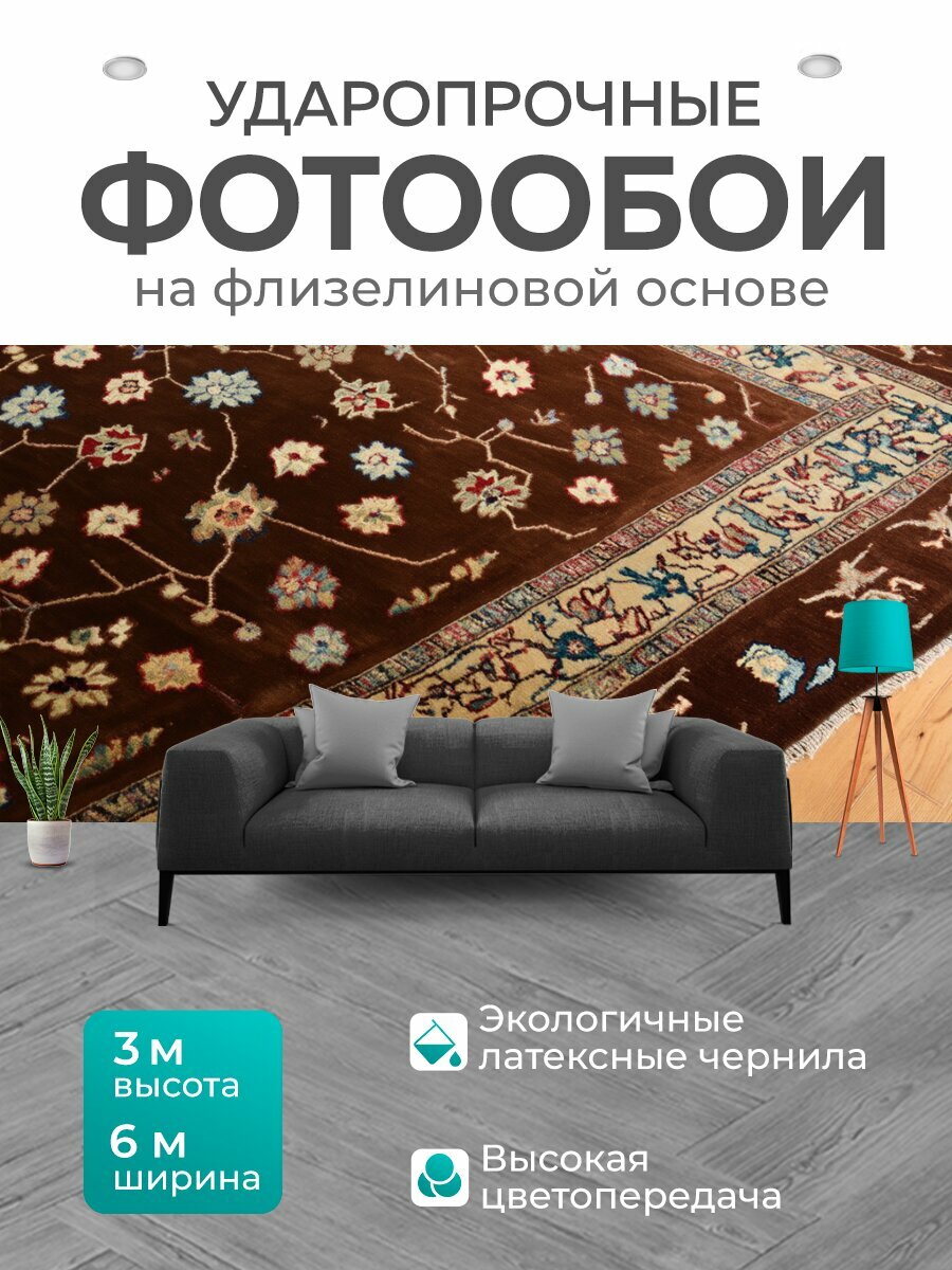 Фотообои моющиеся ударопрочные "Коричневый восточный ковер, раскинутый на деревянном полу" 600x300 см. флизелиновые на стену