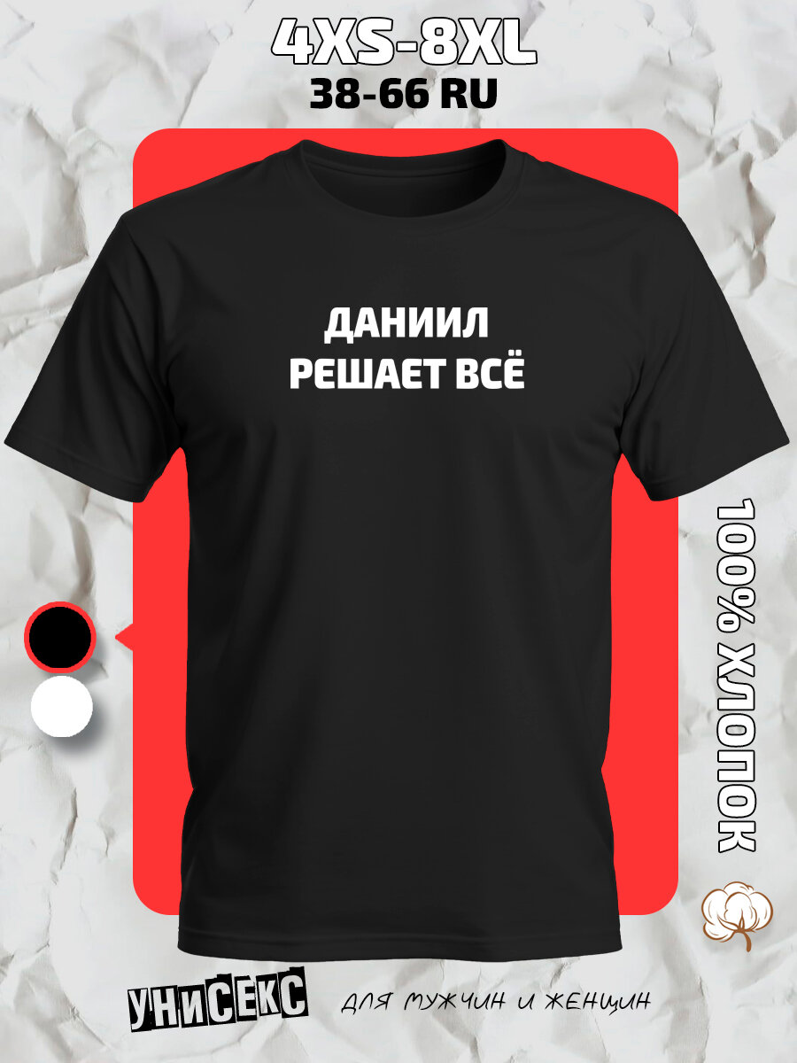 Футболка с принтом имя Даниил решает все
