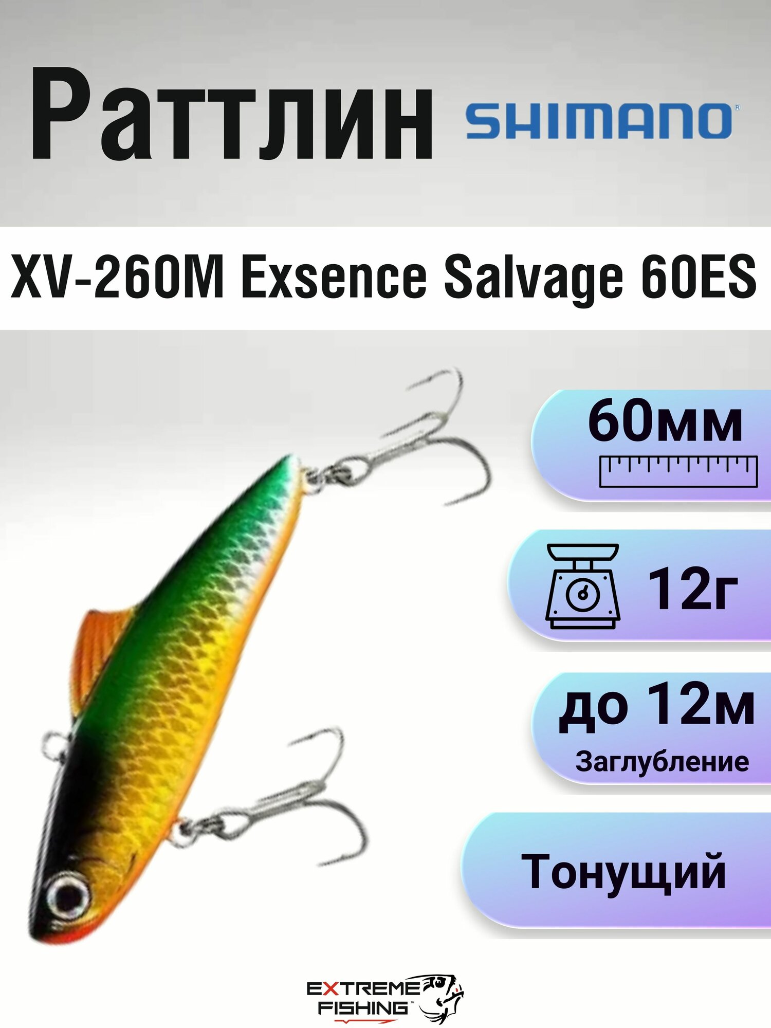 Раттлин Shimano XV-260M Exsence Salvage 60ES 60мм, 12г, 004